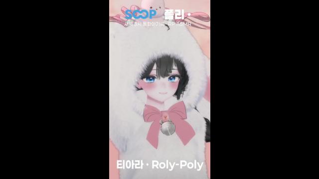 [캐치] 롤리폴리 (Roly-Poly) - 플리의 MMD 댄스 | SOOP VOD