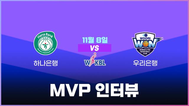 하나은행 vs 우리은행 경기 MVP 인터뷰 | SOOP VOD