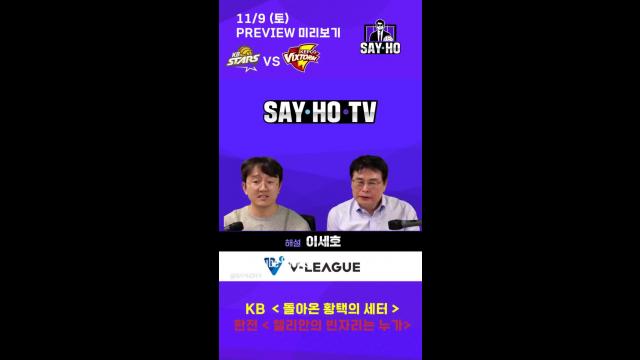 [캐치] 프리뷰 KB손보_한국전력 11_9(토) 경기 승자는_! | SOOP VOD