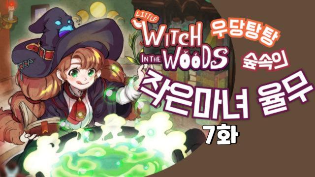 숲속의 작은 마녀 1-7 | SOOP VOD