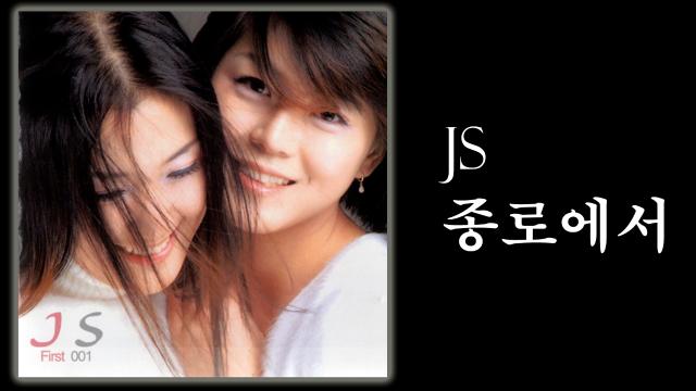 JS - 종로에서 | SOOP VOD