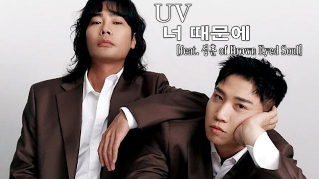 UV - 너 때문에 [feat. 성훈 of Brown Eyed Soul] | SOOP VOD