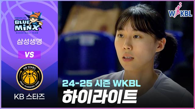 [11월 10일] 삼성생명 vs KB스타즈 경기 하이라이트 | SOOP VOD