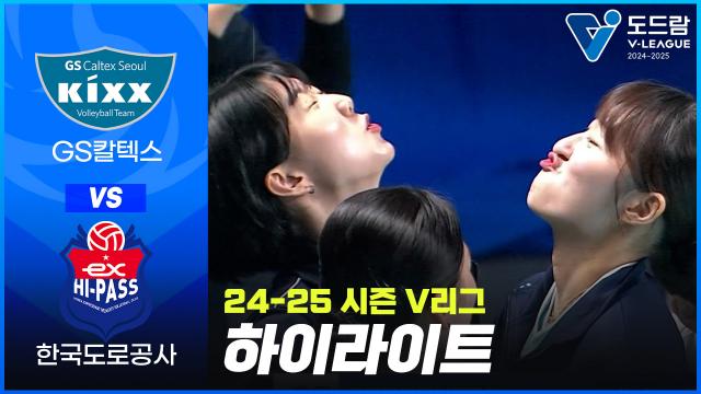 [11월 10일] GS칼텍스 vs 한국도로공사 경기 하이라이트 | SOOP VOD