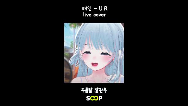 [꾸름달] 태연 - U R | SOOP VOD