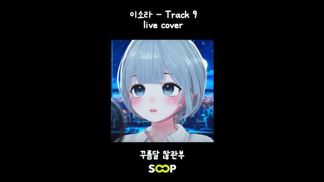 [꾸름달] 이소라 - 트랙 9 | SOOP VOD