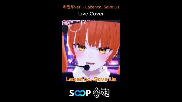 라이브로 부른 Lazenca, Save us | SOOP VOD