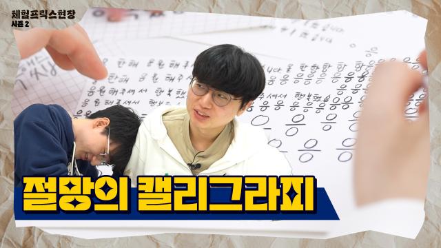 글씨 지옥에 오신 걸 환영합니다 I 체험프릭스현장 시즌2 EP.5 | SOOP VOD