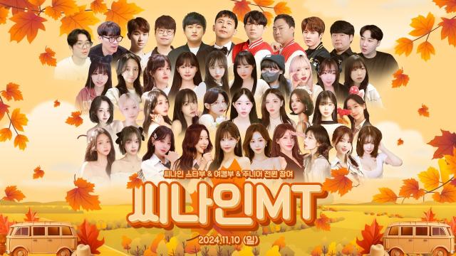 은유화:) - 씨나인 MT 편 & 스타부,엑셀부1군,주니어2군 함께! | SOOP VOD