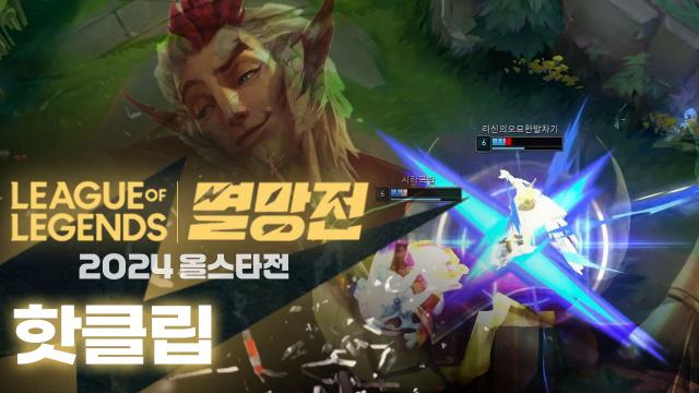 내가 너를 지켜주리라 | 2024 LoL 멸망전 올스타전 | SOOP VOD