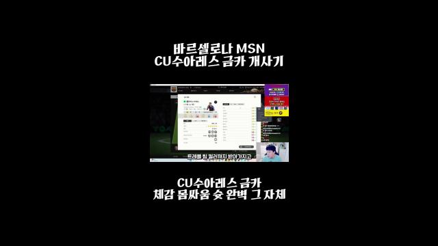 바르셀로나 MSN 근본 CU수아레스 금카 역대급 개사기 | SOOP VOD