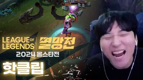 괜찮아, 교칼리 | 2024 LoL 멸망전 올스타전 | SOOP VOD