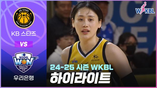 [11월 13일] KB스타즈 vs 우리은행 경기 하이라이트 | SOOP VOD
