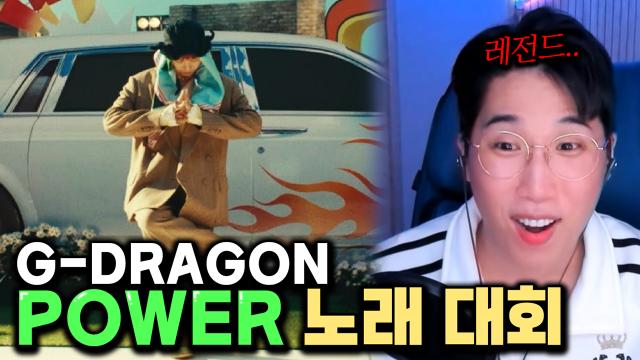 G-DRAGON - POWER 대회 ㅣ 진짜 레전드ㅣ GD와 싱크 99.99%ㅣ소름돋습니다 | SOOP VOD