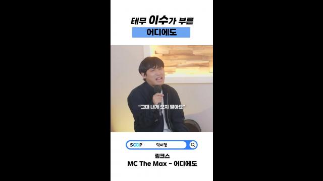 [캐치] 림크스 'MC the max 어디에도' | SOOP VOD
