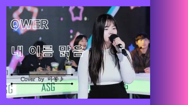 QWER - 내 이름 맑음(Cover by 마쏭♪) | SOOP VOD