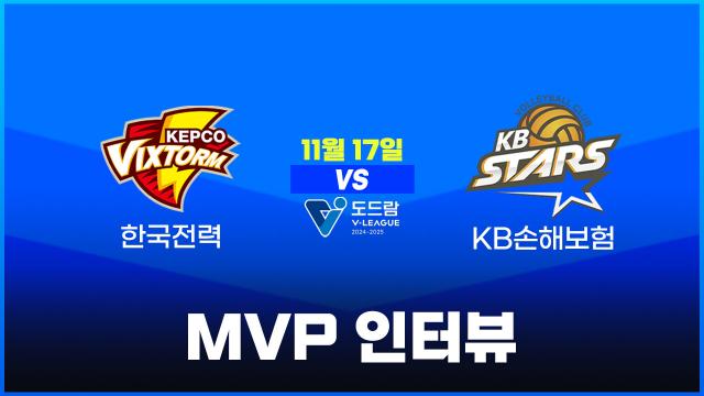 한국전력 vs KB손해보험 경기 MVP 인터뷰 | SOOP VOD