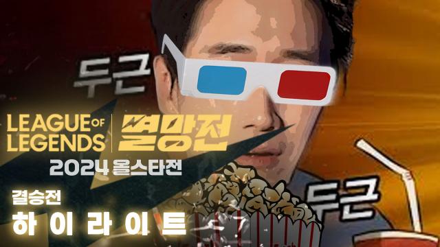 이걸 안본다고? | 리드하는효딤 vs 미움받을용기 결승전 하이라이트 | 2024 LoL 멸망전 올스타전 | SOOP VOD