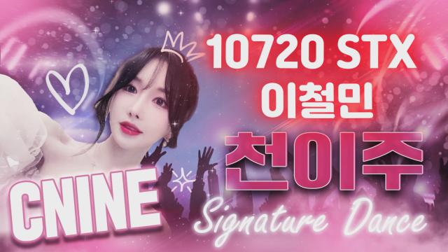 씨나인 11월 1회차 10720 STX 이철민 | SOOP VOD