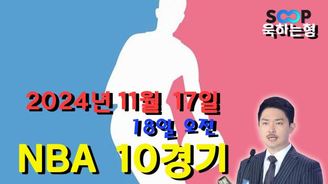 스포츠 분석] 11월 17일(18일) NBA분석 베트맨 138회차 10경기 #프로토 #승부식 #욱형 | SOOP VOD