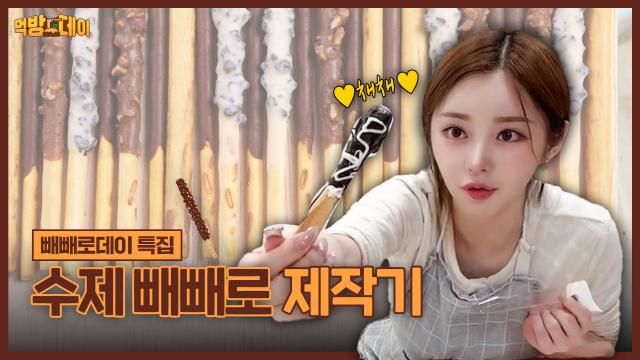 11월 먹방데이 - 빼빼로데이 특집! | SOOP VOD