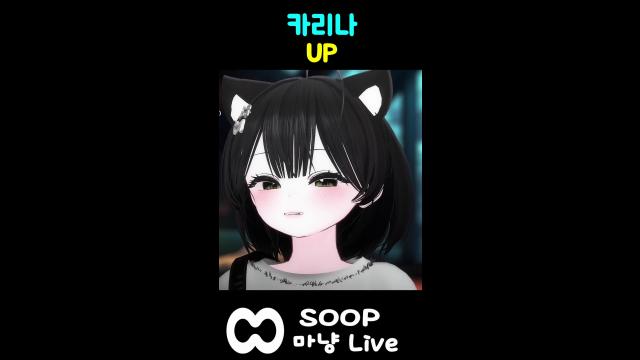 [마냥]카리나 - up | SOOP VOD