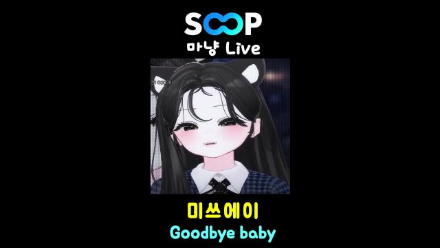 [마냥] 미쓰에이 - goodbye baby | SOOP VOD