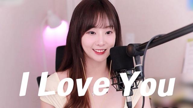 I Love You - 포지션 [Cover by 감성유진] | SOOP VOD