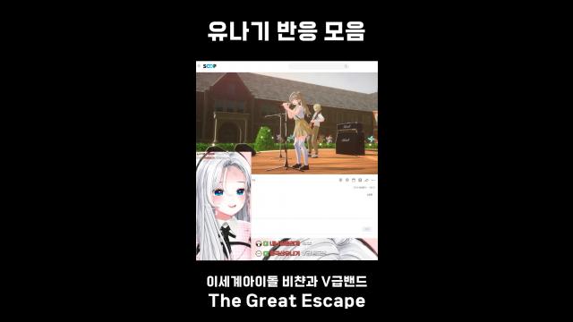 [캐치]유나기 반응 - 이세돌 비챤과 V급밴드 - The Great Escape | SOOP VOD