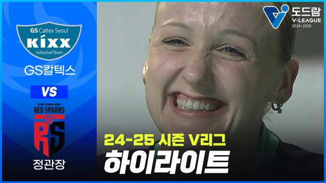 [11월 23일] GS칼텍스 vs 정관장 경기 하이라이트 | SOOP VOD