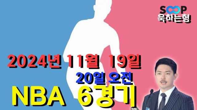 스포츠 분석] 11월 19일(20일) NBA분석 베트맨 139회차 6경기 #프로토 #승부식 #욱형 | SOOP VOD