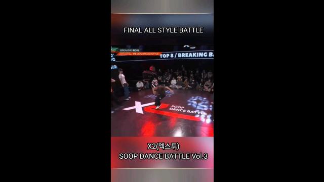 X2(엑스투) : SOOP DANCE BATTLE Vol.3 | SOOP VOD