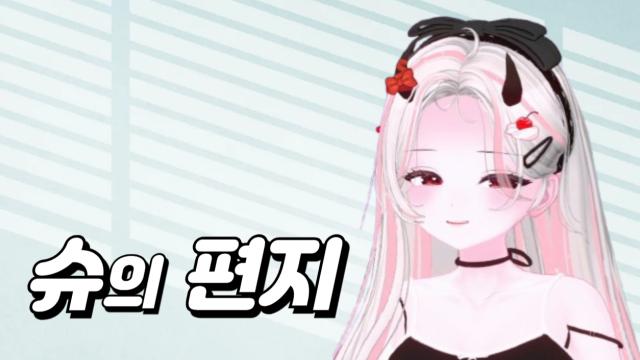 200일 기념 팬에게 전하는 슈의 편지 | SOOP VOD