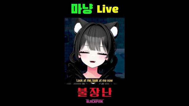 마냥-불장난 / 내 심장의 색깔은 BLACK! | SOOP VOD