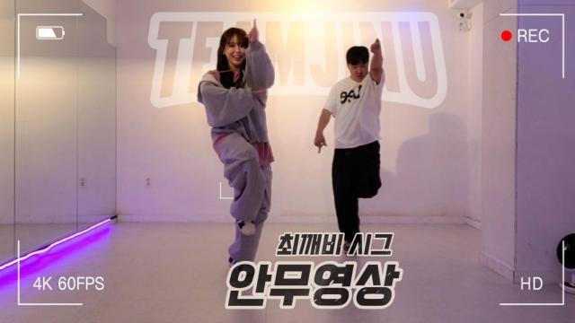 [팀진우] 최깨비 시그 안무 영상 (ft.채소x최깨비) | SOOP VOD