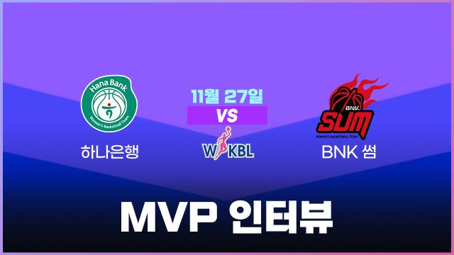하나은행 vs BNK 썸 경기 MVP 인터뷰 | SOOP VOD