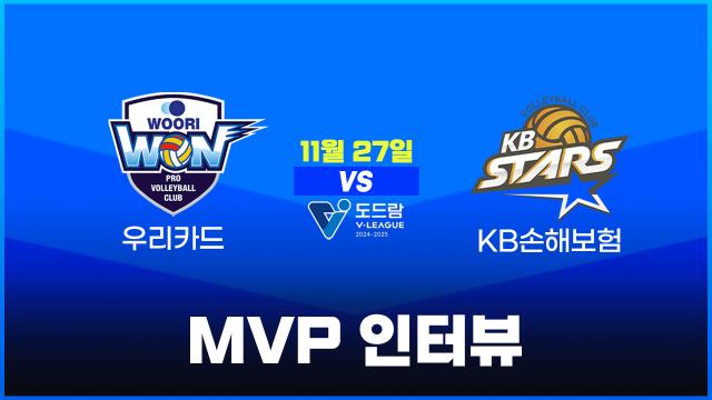 우리카드 vs KB손해보험 경기MVP 인터뷰 | SOOP VOD