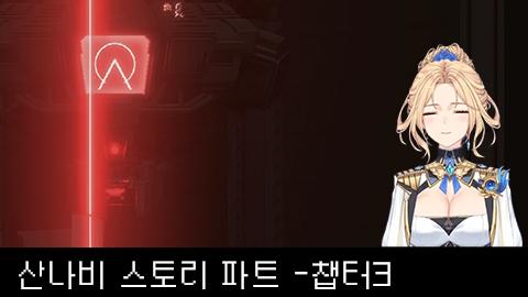 벨디르) 산나비 스토리 파트 10화 - 챕터 3 (24.08.23) | SOOP VOD