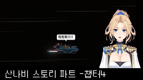 벨디르) 산나비 스토리 파트 11화 - 챕터 4 (24.08.23) | SOOP VOD