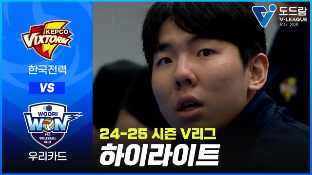 [11월 30일] 한국전력 vs 우리카드 경기 하이라이트 | SOOP VOD