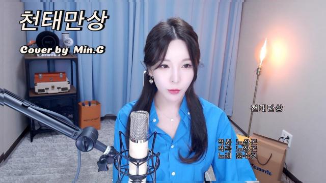 천태만상- Cover by Min.G | SOOP VOD