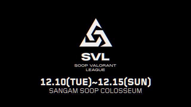 새롭게 시작하는 SVL이 12월 10일부터 진행됩니다! | SOOP VOD