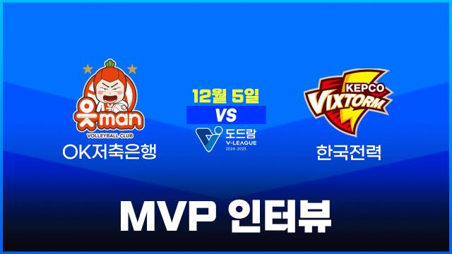 OK저축은행 vs 한국전력 경기MVP 인터뷰 | SOOP VOD