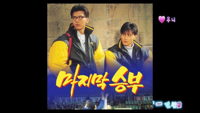 1994년 마지막승부 OST ㅡ 김민교 | SOOP VOD