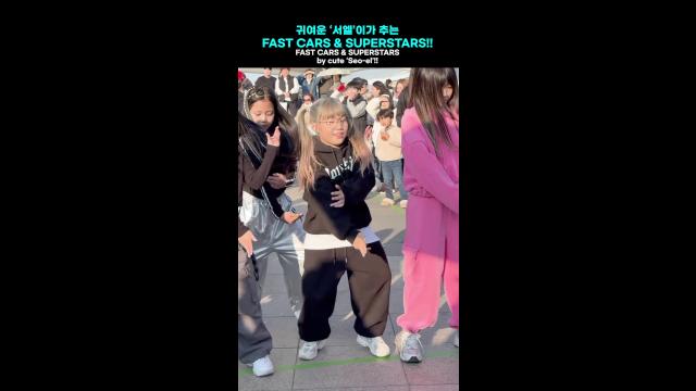 [캐치]귀여운 ‘서엘’이가 추는 FAST CARS & SUPERSTARS!! | SOOP VOD