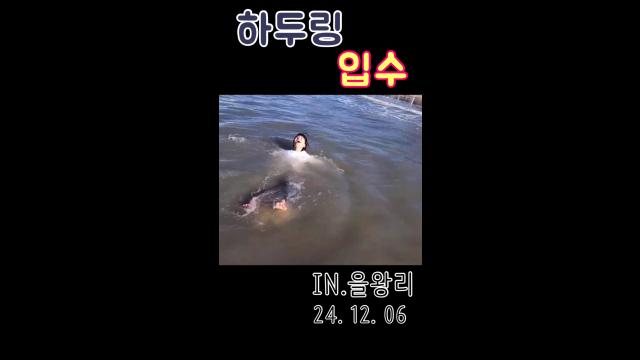 [ 씨나인:스타부 ] 을왕리 입수 하두링 X 철구 | SOOP VOD