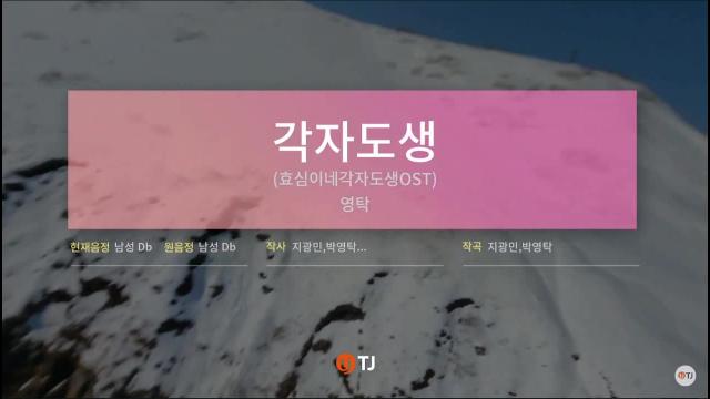 영탁 - 각자도생. 효심이네 각자도생 OST Part. 2 | SOOP VOD