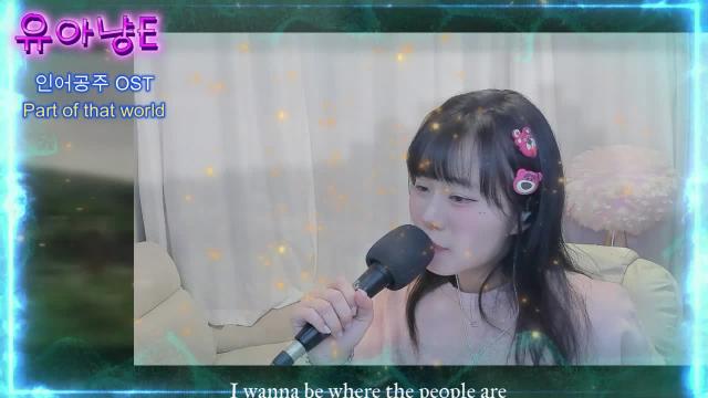 유아냥-part of that world(인어공주OST) | SOOP VOD