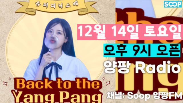 닉___맨 양팡 라디오 12월 14일 토요일 9시 | SOOP VOD