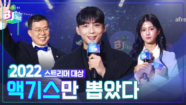 2022 스트리머 대상 하이라이트 | SOOP VOD